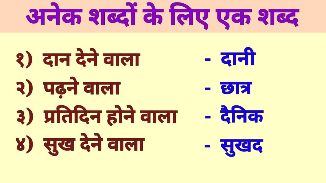 अनेक शब्दों के लिए एक शब्द हिंदी में | Anek Shabdon ke liye ek shabd ...