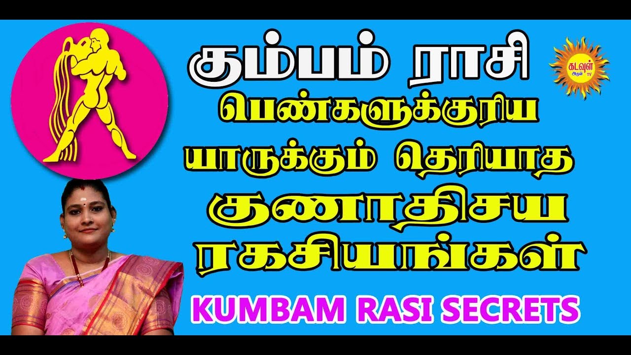 KUMBAM RASI LADIES SECRETS கும்பம் ராசி பெண்களுக்குரிய யாருக்கும் ...