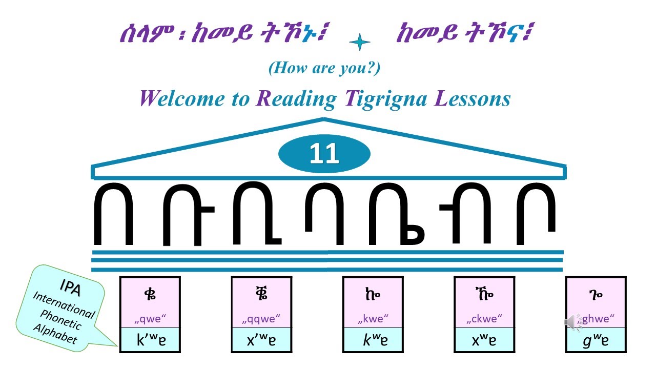 Tigrinya alphabet Lessons 11/12 ፊደላት ትግርኛ 11/12 - YouTube