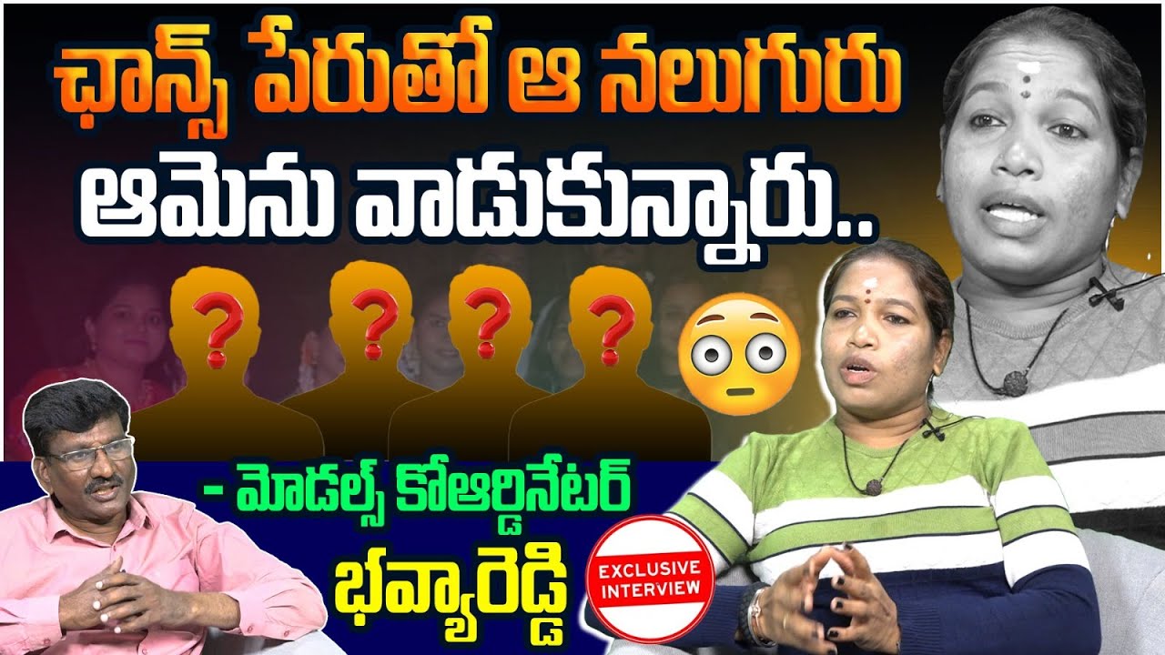 ఛాన్స్ పేరుతో ఆ నలుగురు ఆమెను వాడుకున్నారు Models Coordinator Bhavya ...
