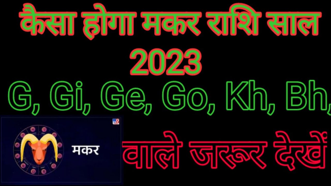 कैसा होगा साल 2023 मकर राशि G, Gi, Ge, J, Ji, Kh, Bh बालों का भविष्यफल ...