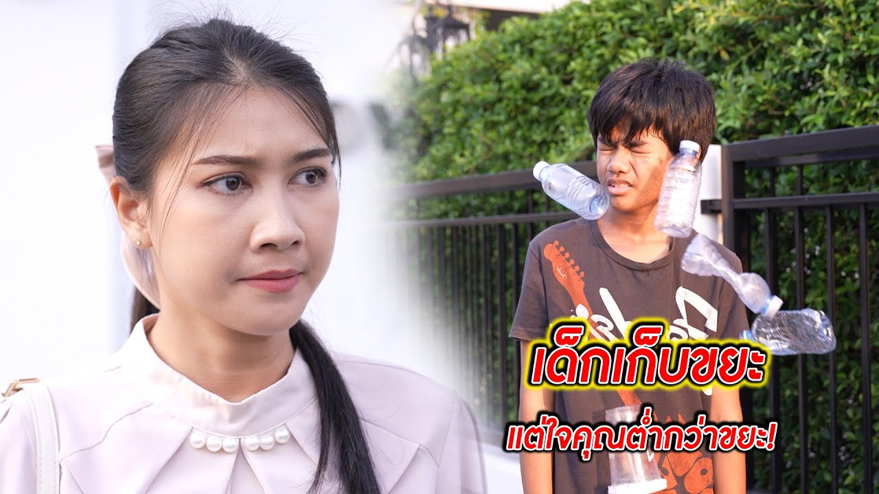 เด็กเก็บขยะ แต่ใจคุณต่ำกว่าขยะ! | CVM Film - YouTube