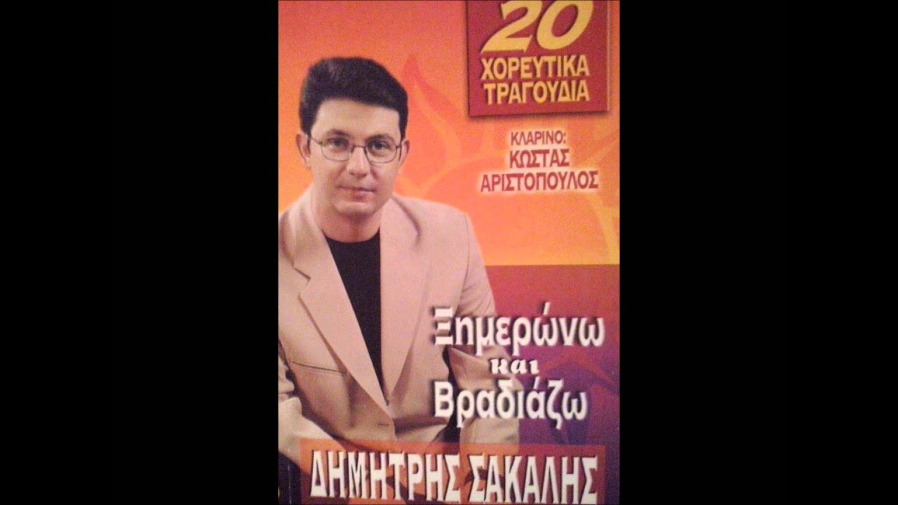 Να ζήσουν οι Κομμώτριες - Δημήτρης Σακαλής - YouTube