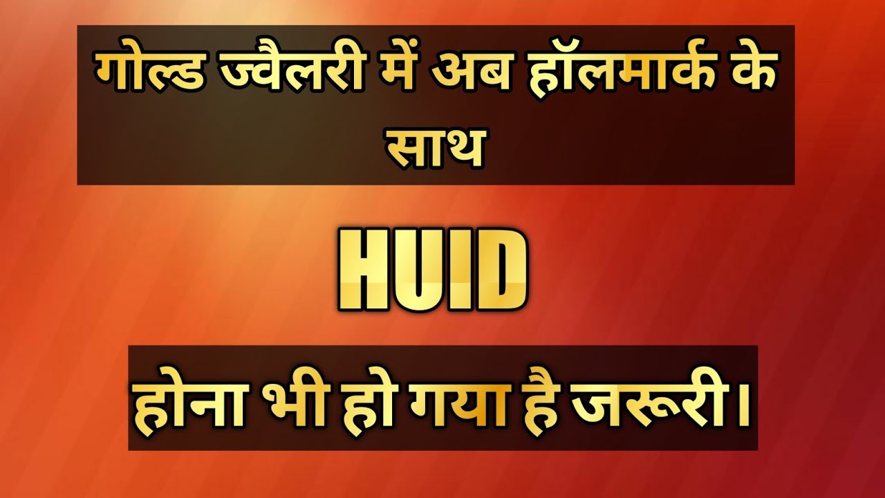 What is HUID । what is HUID in hallmark । Gold IQ - YouTube