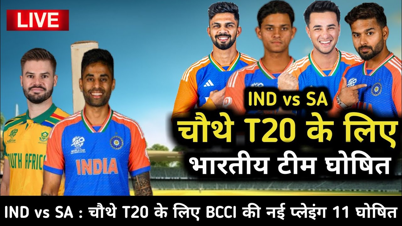 IND vs SA 4th T20 Match Today Playing 11। चौथे T20 के लिए BCCI ने घोषित ...