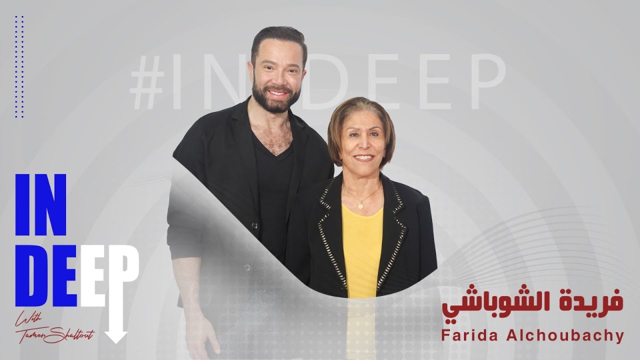In Deep with Farida El-Shobashy | في العمق مع فريدة الشوباشي - YouTube