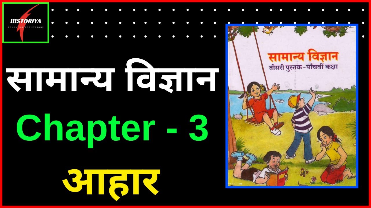 class 5 science. chapter 3. आहार. - YouTube