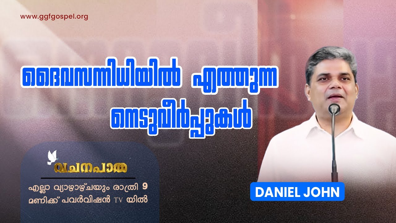 EP 107 || Gospel message || Daniel John || വചനപാത || ദൈവസന്നിധിയി ...