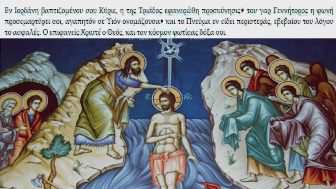 ΑΓΙΑ ΘΕΟΦΑΝΕΙΑ - Ακολουθία Μεγάλου Αγιασμού σε κειμενο! - YouTube