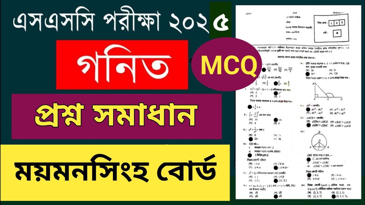 ssc math mcq solution 2025 dhaka board | ssc 2025 math mcq solution ...