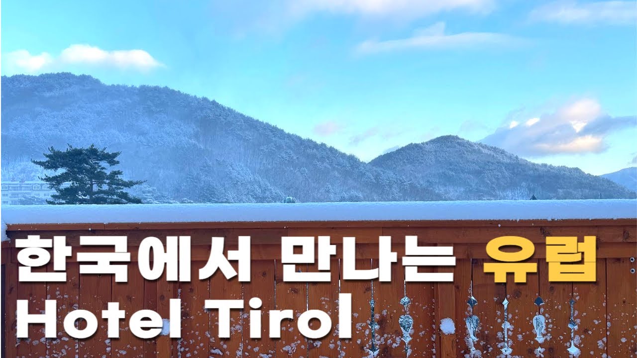 티롤호텔의 모든 것 조식 객실 덕유산 곤도라 Youtube