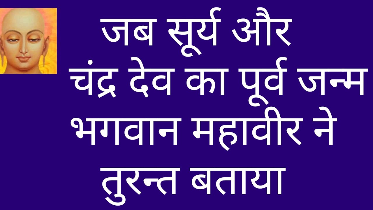 tirthankar story/jain tirthankar story//aagam story/mahaveer swami ...