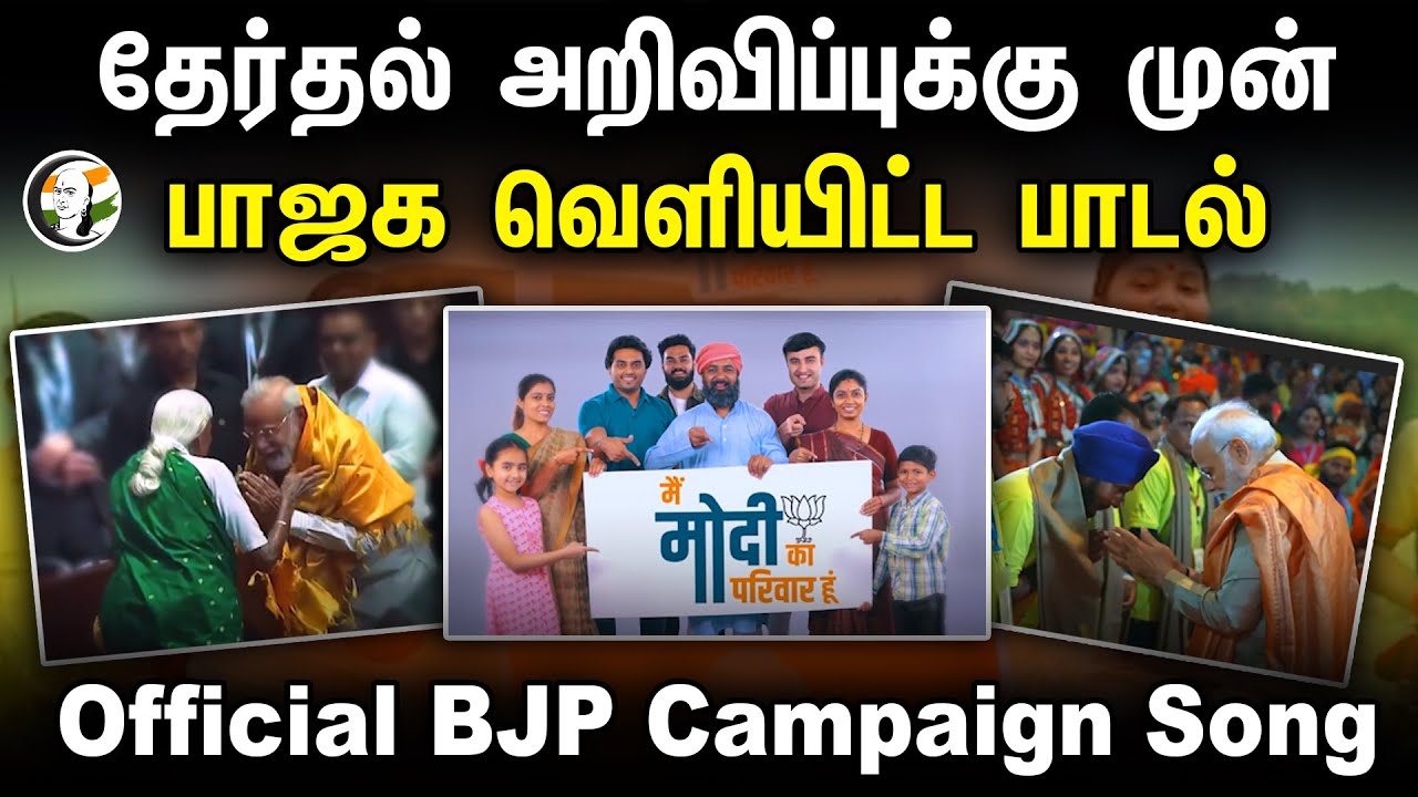 தேர்தல் அறிவிப்புக்கு முன் Bjp வெளியிட்ட பாடல் | Official BJP Election ...