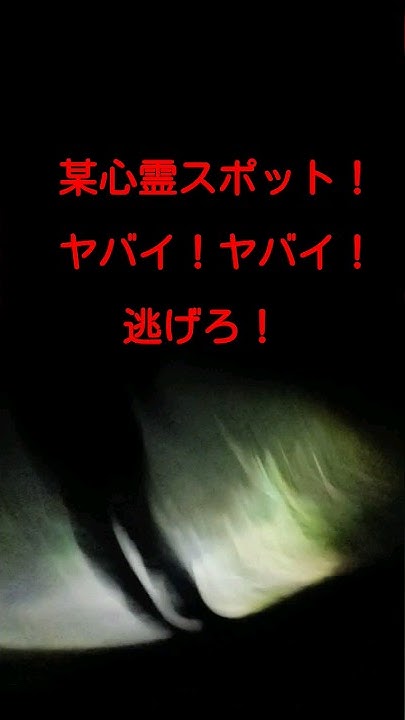 某心霊スポット!ヤバイ!ヤバイ!逃げろ!shorts心霊スポット Youtube