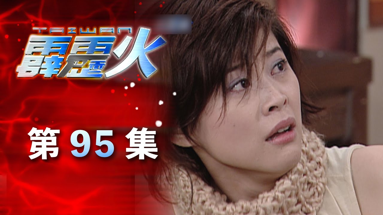台灣霹靂火 第95集 The Bonfire of Taiwan EP95｜全集 - YouTube