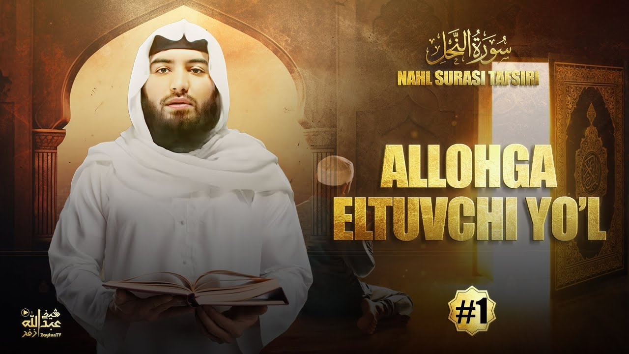 Allohga eltuvchi yo l Nahl surasi 1 qism 1 11 oyatlar سورة