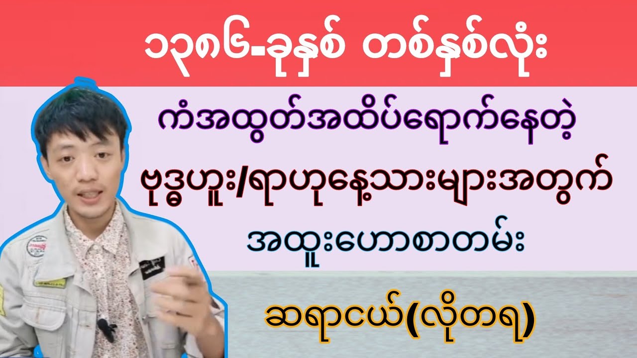 ဗုဒ္ဓဟူး ရာဟုသားသမီး အထူးဟောစာတမ်း ၁၃၈၆ ခုနှစ် တစ်နှစ်စာ Youtube