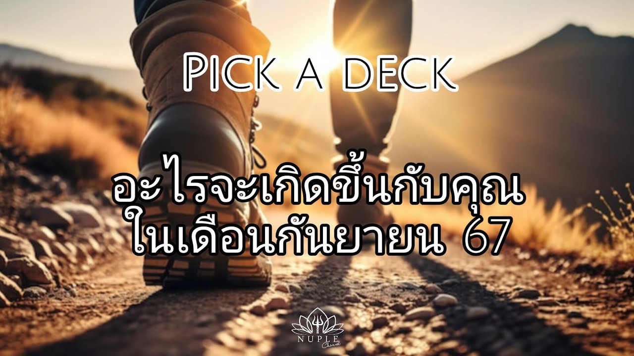 Pick a deck / Pick a card 🌵 สิ่งที่จะเกิดขึ้นกับคุณในเดือนกันยายน 67 ...