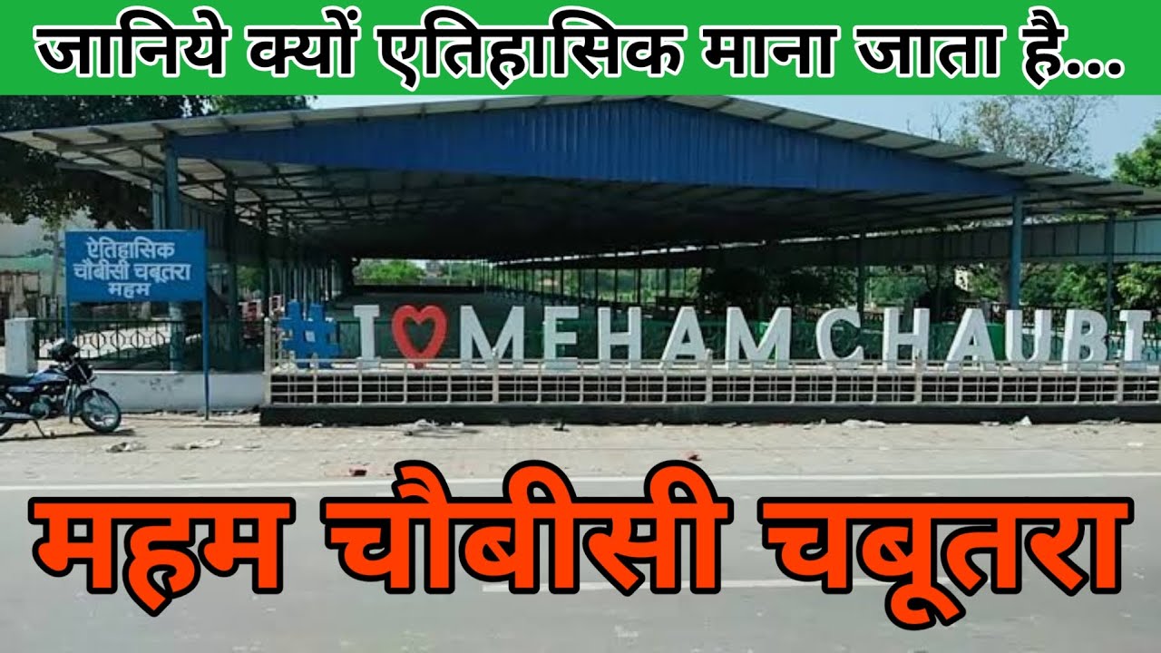 देखिये महम चौबीसी का एतिहासिक चबूतरा, क्या है खास? ll Meham Choubishi ...