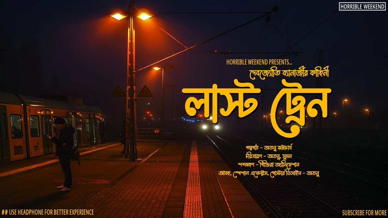 লাস্ট ট্রেন (Scare Alert) | Debojyoti Banerjee | Bengali Horror Audio ...