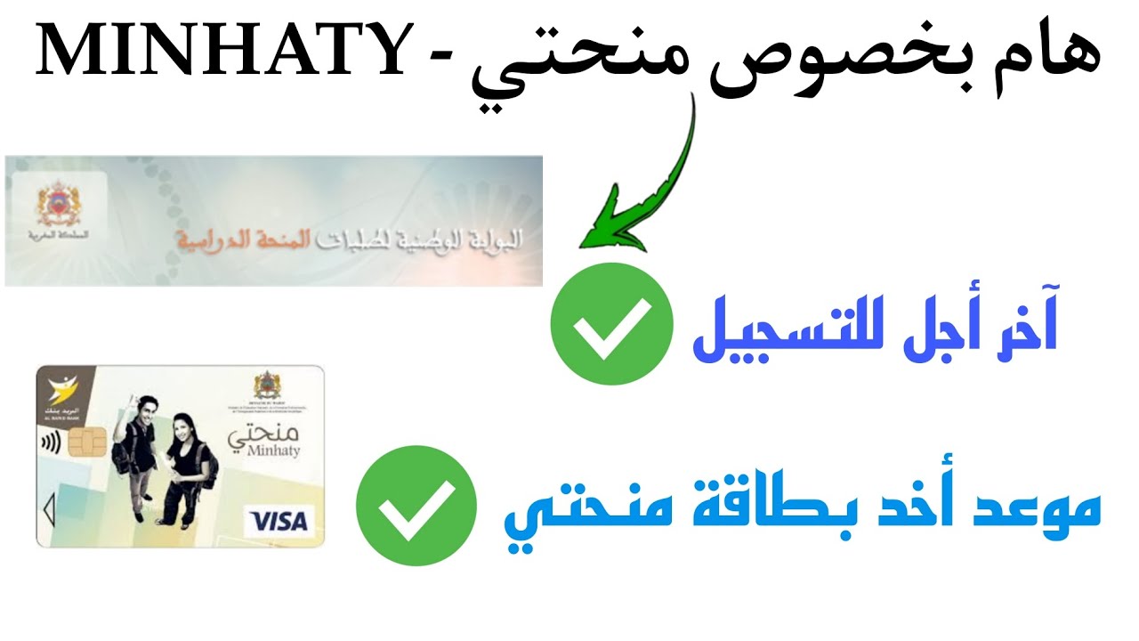 هام بخصوص منحتي-MINHATY آخر أجل للتسجيل موعد أخد بطاقة منحتي - YouTube