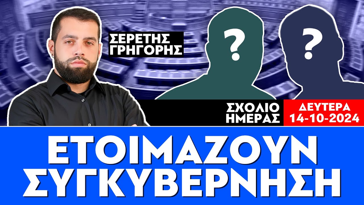 «Προετοιμάζουν συγκυβέρνηση» : Σερέτης Γρηγόρης - ΣΧΟΛΙΟ ΗΜΕΡΑΣ (14/10 ...