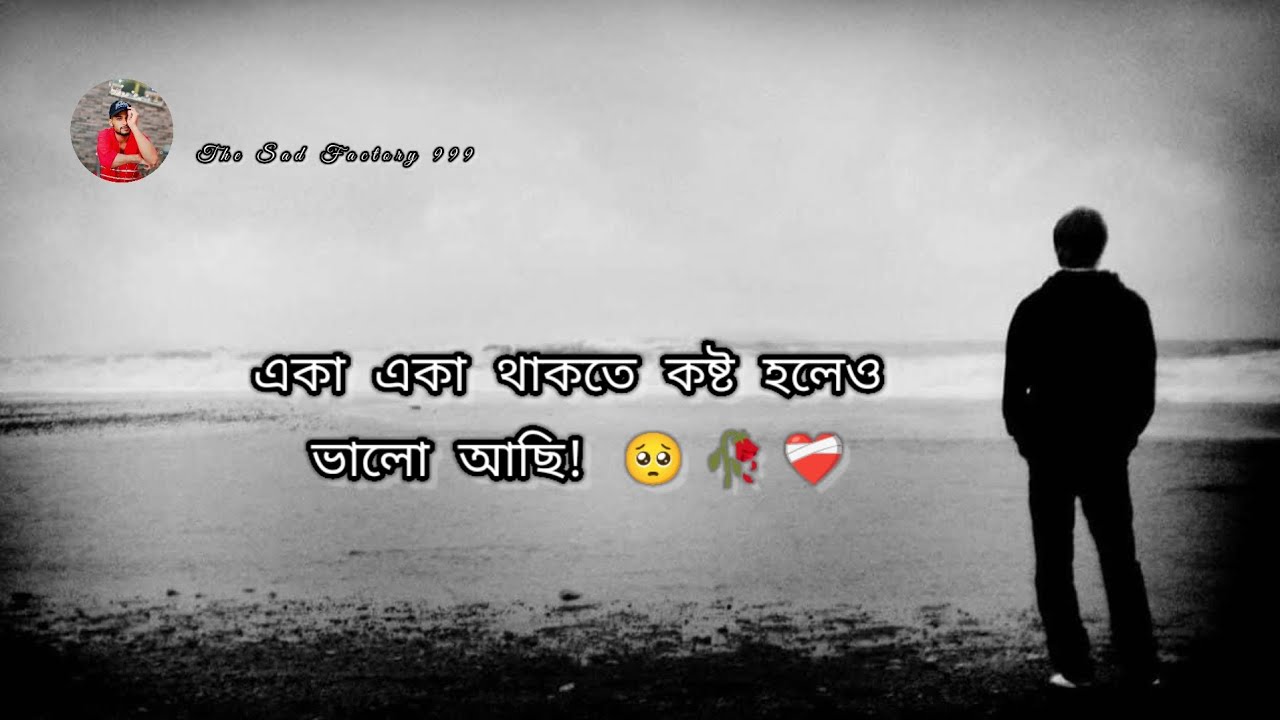 Sad Status Bangla || Sad Background Music 🎵 💔😭একা একা থাকতে কষ্ট হলেও ...
