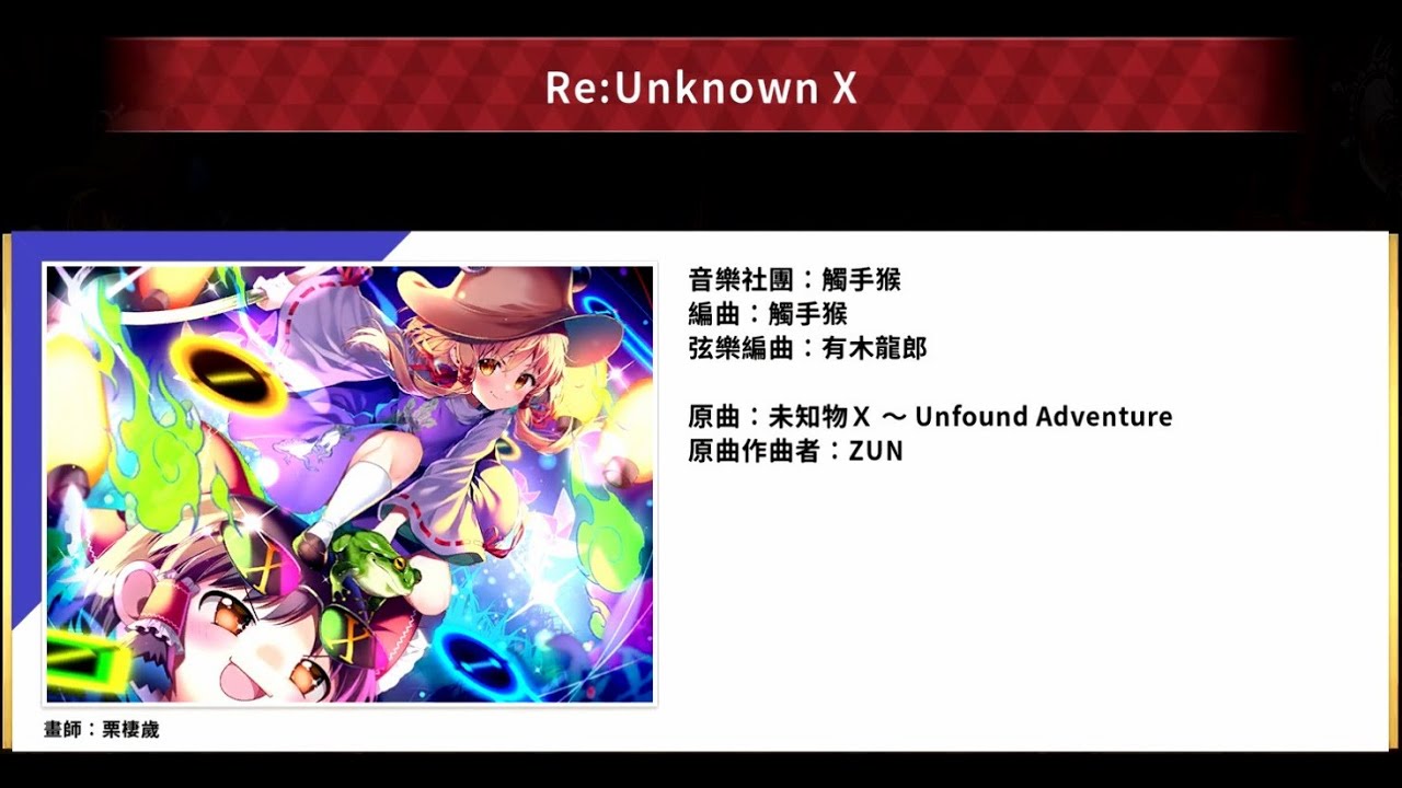 #東方彈幕神樂 失落幻想🎵 [Re:Unknown X ]🎧純屬享受聽音樂👍🏼 - YouTube