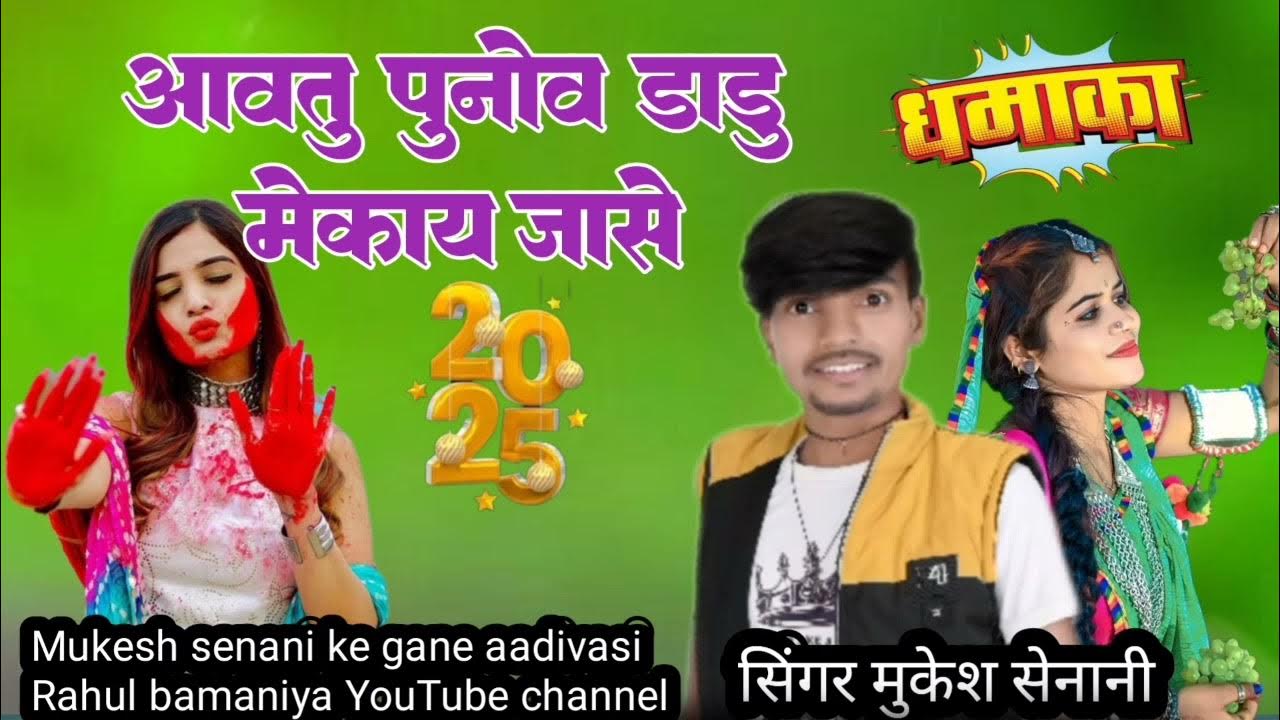 आवतु पुनोव डाडु मेकाय जासे भोगरीया में होय से खोरचु singer Mukesh senani Aadivasi Song 2025 ka ...
