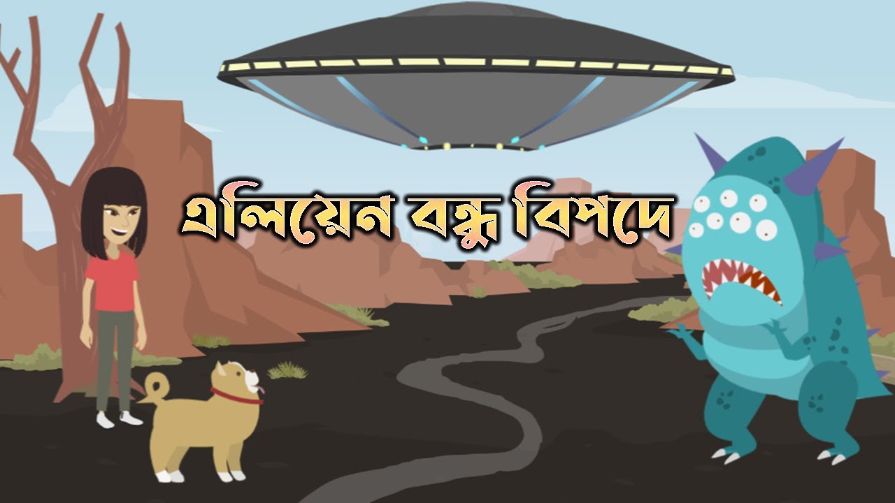 এলিয়েন বন্ধু বিপদে Bangal new alien cartoon । takumar july 2022 । Fairy tales । sheikh cartoon ...