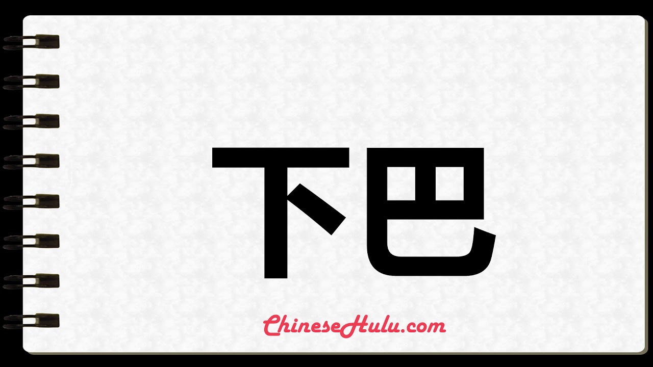 How to Write chin in Chinese - YouTube