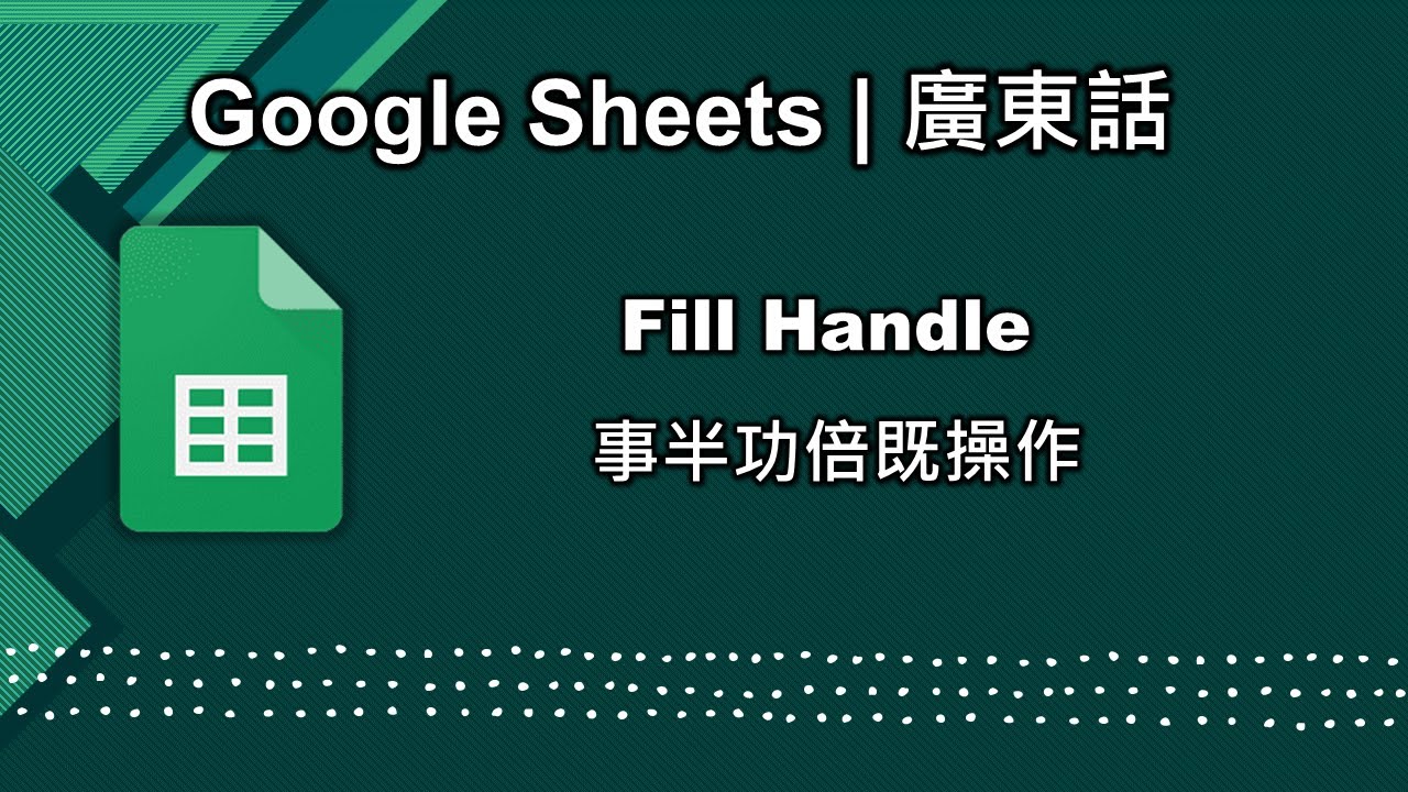 事半功倍既操作 | Fill Handle | Google Sheets | 新手教學 | 廣東話 - YouTube
