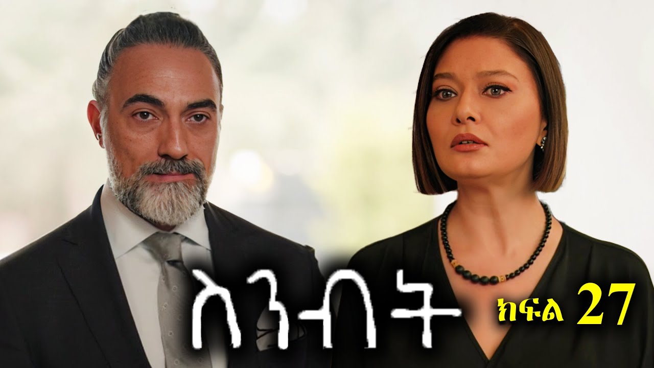 ክፍል ሃያ ሰባት - Sinibit part 27 - ስንብት ክፍል 27 - YouTube