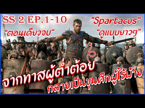 สรุปเนื้อเรื่อง Spartacus ซีซั่น 2 EP1-10 ตอนเดียวจบ ดูยาวๆ  II สปาร์ต้าคัส ขุนศึกชาติทมิฬ II