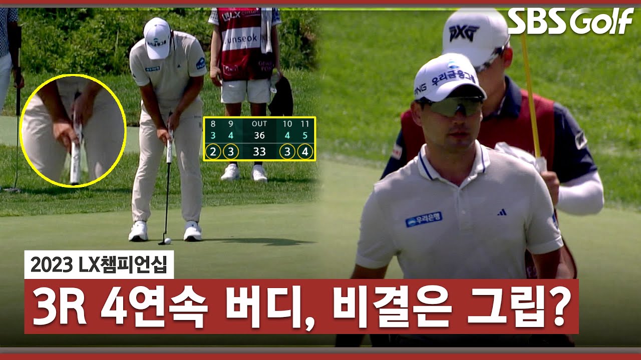 [2023 KPGA] 집게 그립? 정그립?그때 그때 달라요! 이준석의 4연속 버디쇼_LX 챔피언십 3R - YouTube