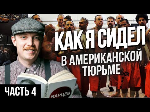 АМЕРИКАНСКАЯ ТЮРЬМА | МОЙ ОПЫТ, ЧАСТЬ 4: СПОРТ И МЕДИЦИНА, ТЮРЕМНЫЙ ДНЕВНИК