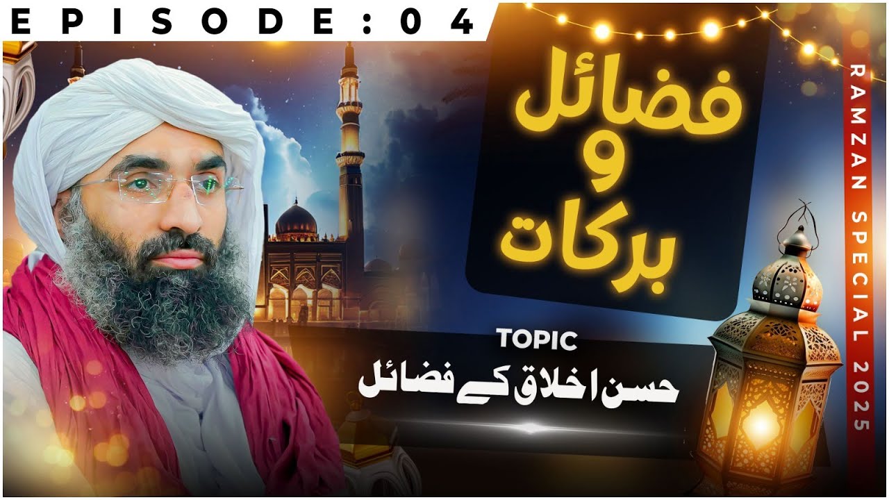 Fazaail-o-Barakaat Episode 04 | Husn-e-Iklaaq | Ramzan Special | Maulana Ubaid Raza Attari ...