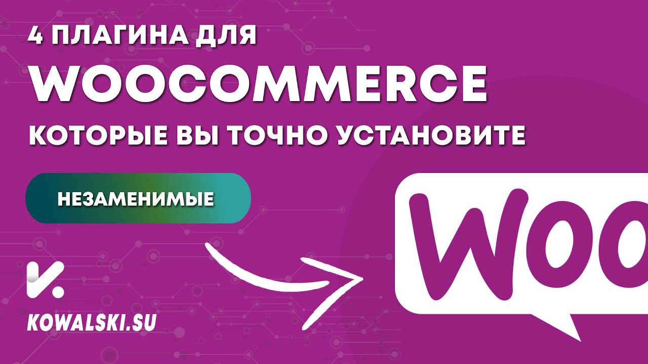 4 ПЛАГИНА для интернет магазина на Woocommerce Плагины для Wordpress Youtube