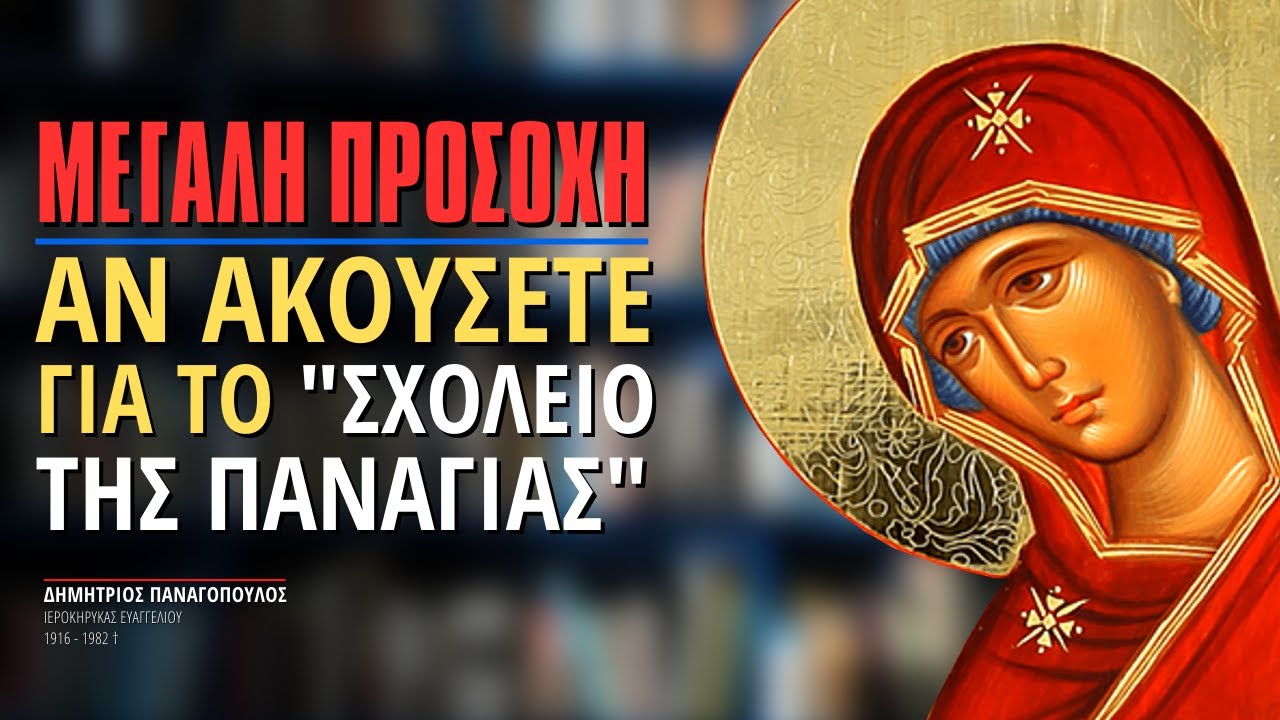 Μεγάλη προσοχή αν ακούσετε για το "Σχολείο της Παναγίας" (Δημήτριος ...