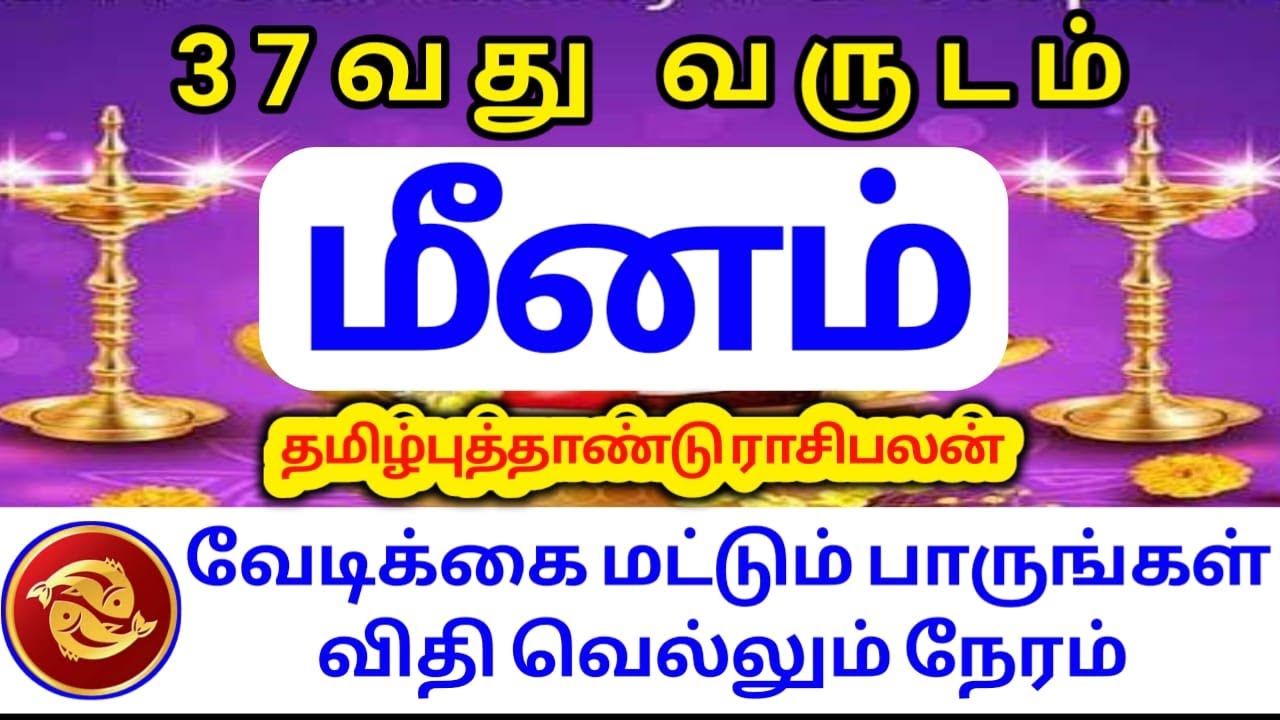 Meena rasi tamil new year rasipalan 2023 மீனம் ராசிக்கு தமிழ் ...