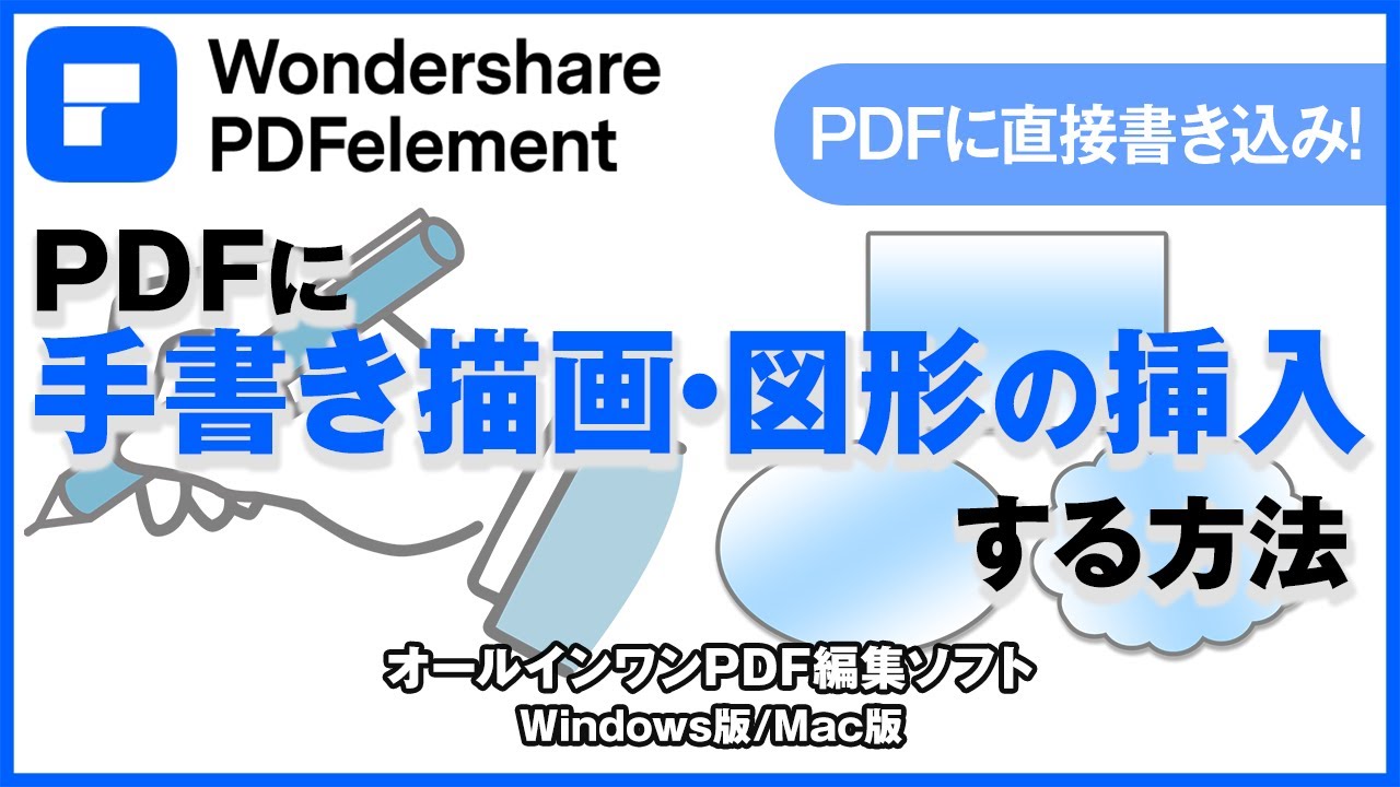 【資料をより見やすく!】pdfに直接描画・図形を挿入する方法|wondershare Pdfelement Youtube