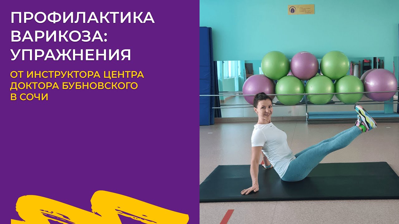 ПРОФИЛАКТИКА ВАРИКОЗА УПРАЖНЕНИЯ ОТ ИНСТРУКТОРА ЦЕНТРА ДОКТОРА