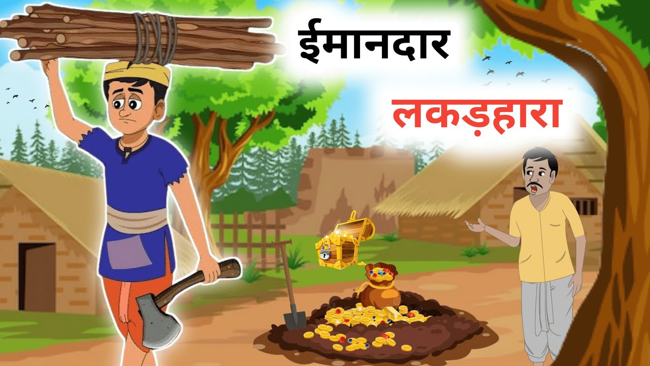 ईमानदार लकड़हारा | IMAANDAR LAKADHARA | HONEST WOODCUTER | HINDI ...