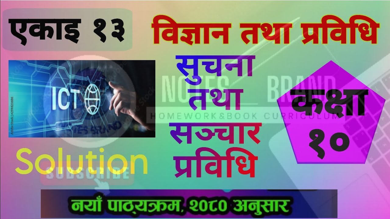 Class 10 | Science and Technology | unit 13 | Information ...