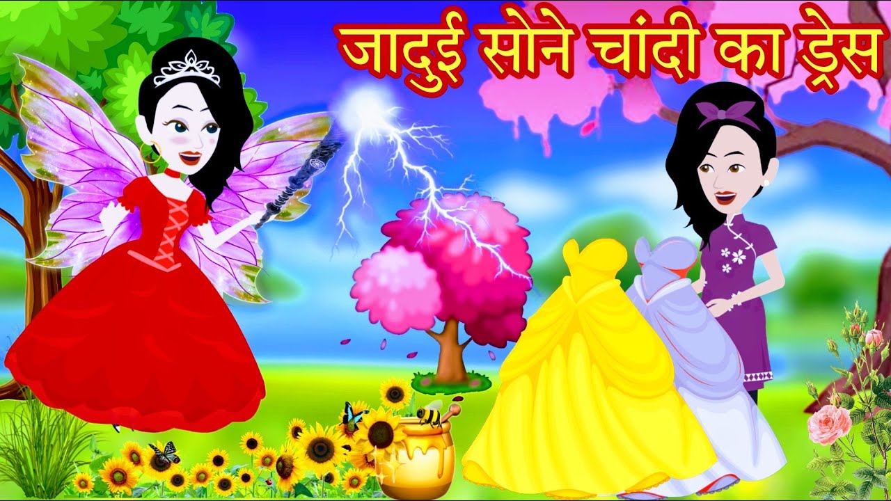 चांदी सोने चांदी का ड्रेस | jadui sone chandi ke dress| jadui kahani ...