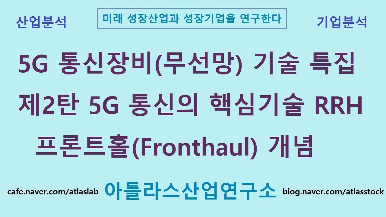 5G 통신장비(무선망) 기술 특집 제2탄 RRH, Massive MIMO, 네트워크 슬라이싱 케이엠더블유, 오이솔루션,에이스테크 ...