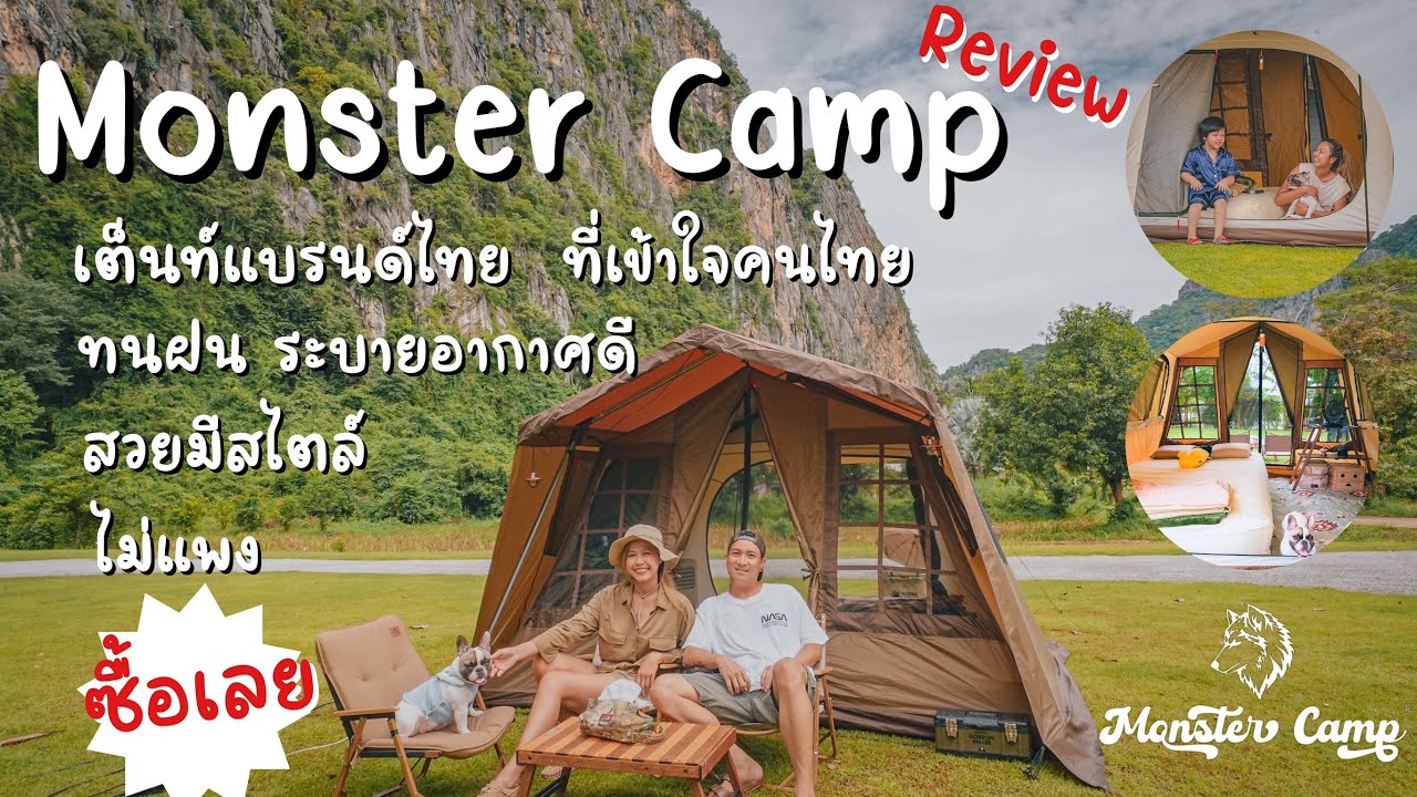 รีวิว Monster Camp วิธีกาง เต็นท์ตอบโจทย์คนไทย มือใหม่ หรือใครอยากอัพ ...