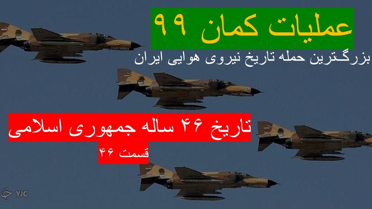 عملیات کمان ۹۹؛ بزرگترین حمله تاریخ نیروی هوایی ایران Youtube