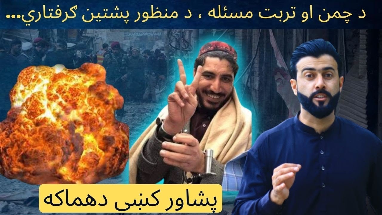 Chaman & Turbut Issue , Arrest of Manzoor Pashteen - Peshawar Blast ...