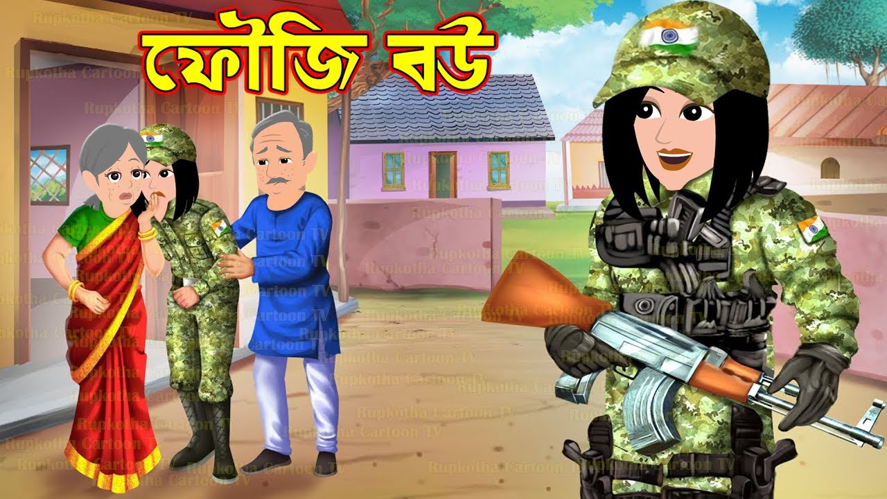 ফৌজি বউ Fouji Bou | Cartoon Bangla Cartoon | Notun Bouer Khichuri ...